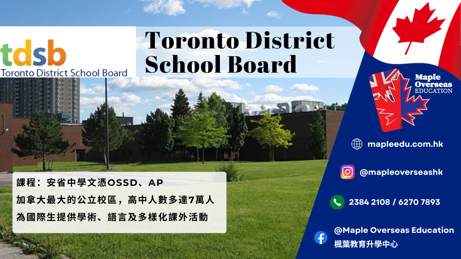 【加拿大升學】重點中學介紹-- Toronto District School Board | 楓葉教育升學中心 Maple Overseas Education 英國 加拿大 紐西蘭 澳洲 美國