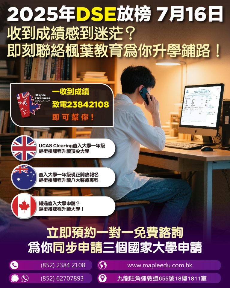 【DSE出路】2025年DSE放榜 7月16日 即刻幫你找學校 | 楓葉教育升學中心 Maple Overseas Education 英國 ...